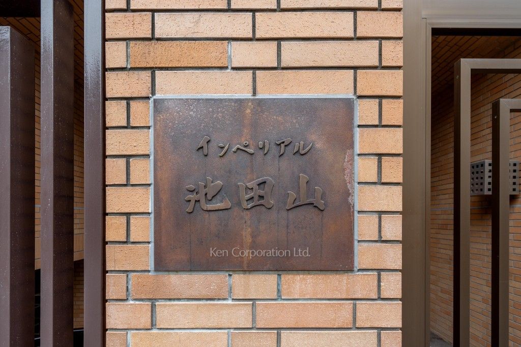 インペリアル池田山 3階 3LDK 2024090348｜高級賃貸マンションや高級住宅の賃貸・売買・管理、分譲賃貸ならKENケン・コーポレーション