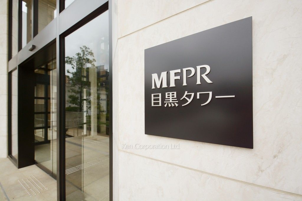 MFPR目黒タワー 1階 2LDK 2009020266｜高級賃貸マンションや高級住宅の賃貸・売買・管理、分譲賃貸ならKENケン・コーポレーション